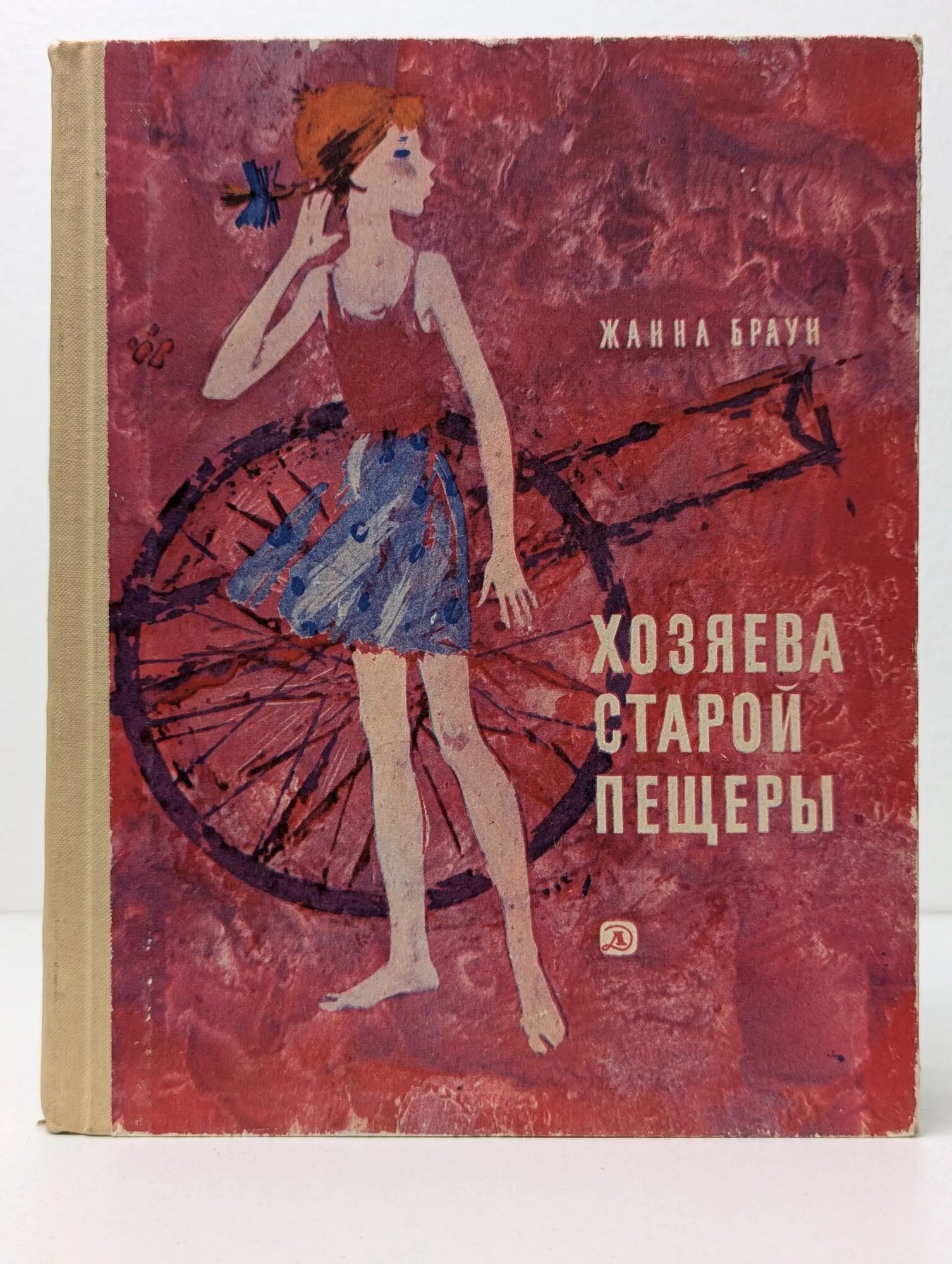 Хозяева старой пещеры Браун Жанна 1967