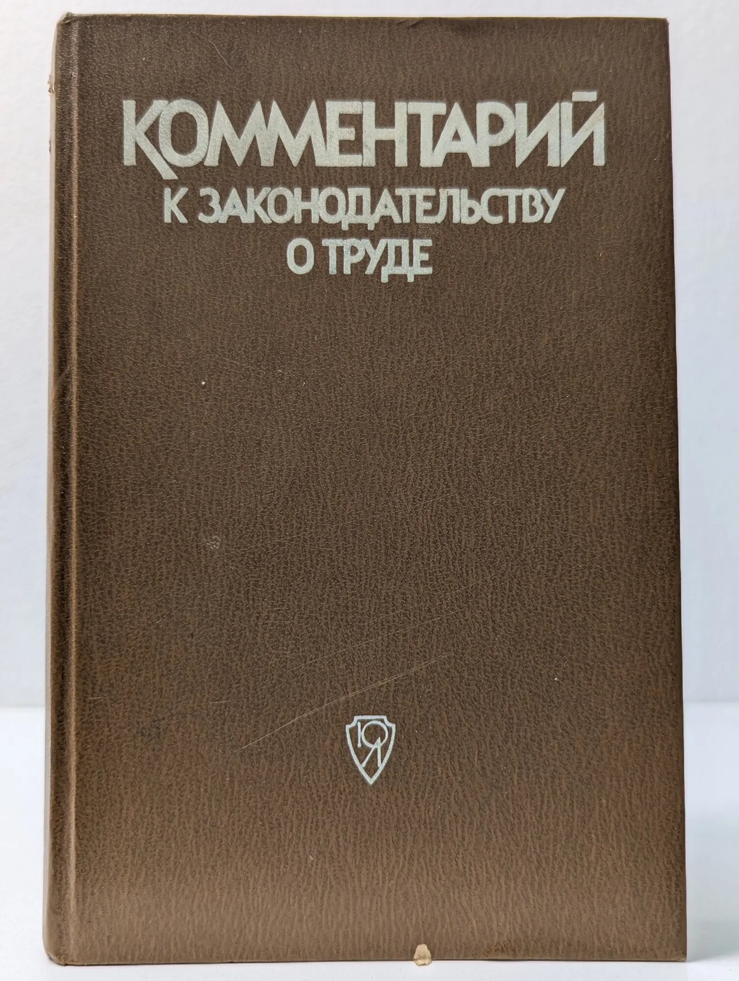 Комментарий к законодательству о труде Сборник 1988