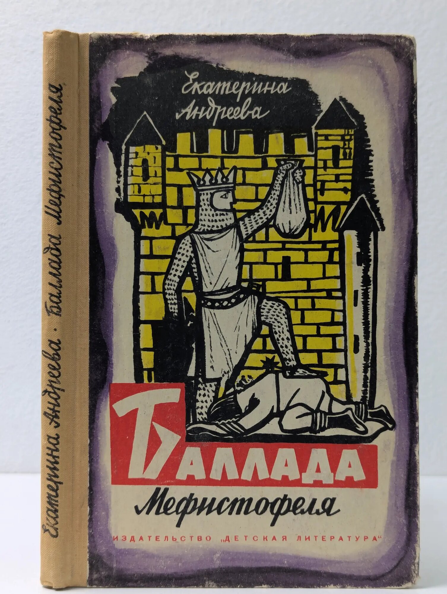 Баллада Мефистофеля Андреева Екатерина Владимировна 1965