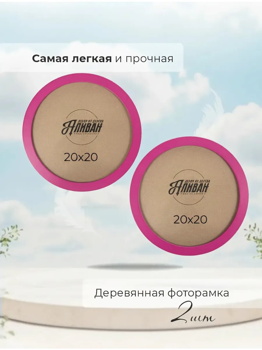 Деревянная круглая рамка 20х20 см с настенным крючком и настольной подставкой, 2шт цвет фуксия
