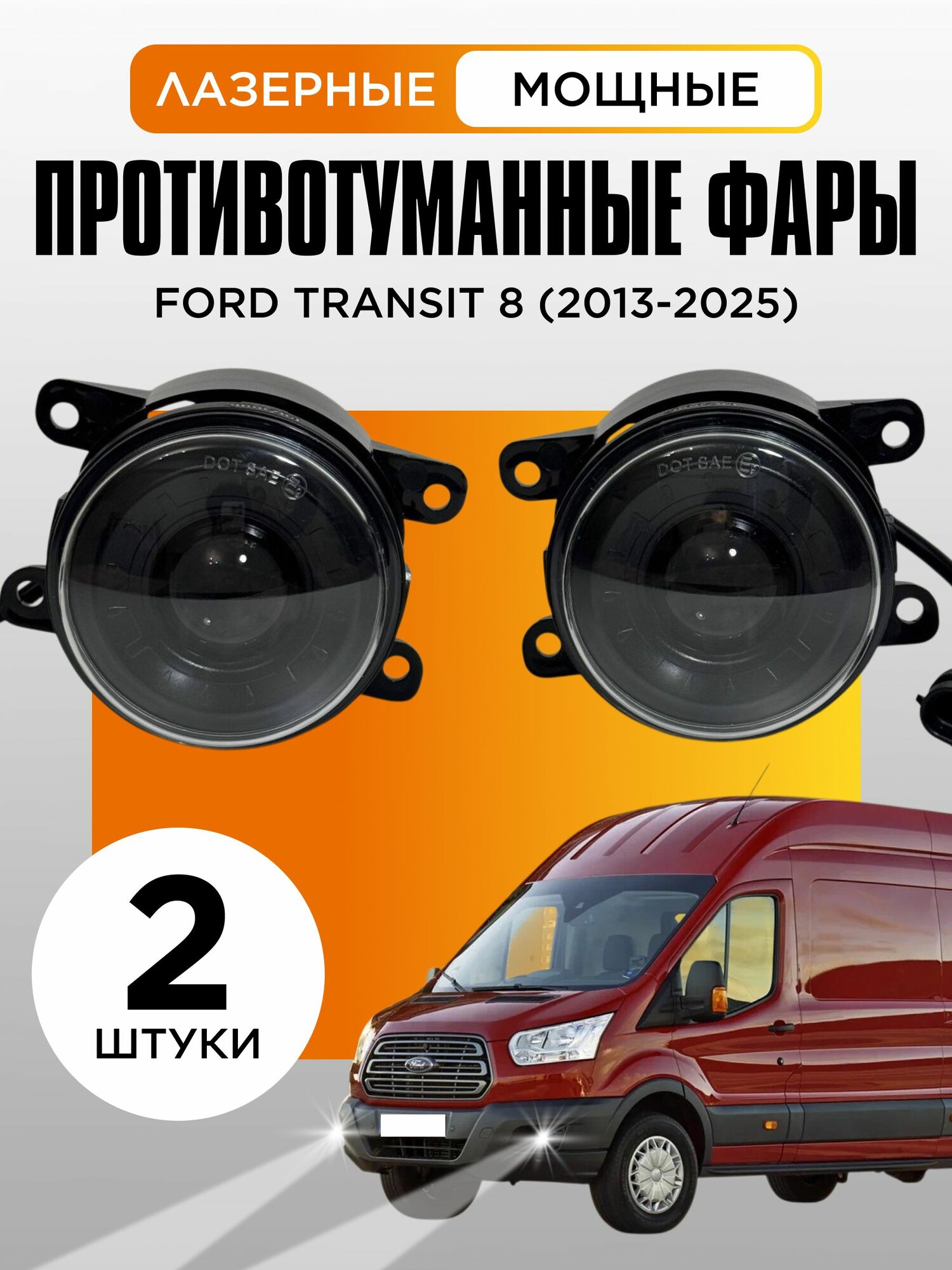 Bi-Led противотуманные фары Ford Transit 8 (2013-2025) / птф туманки би лед светодиодные диодные biled bi Led Лазерные 100w 100Вт 3 дюйма Форд Транзит 8