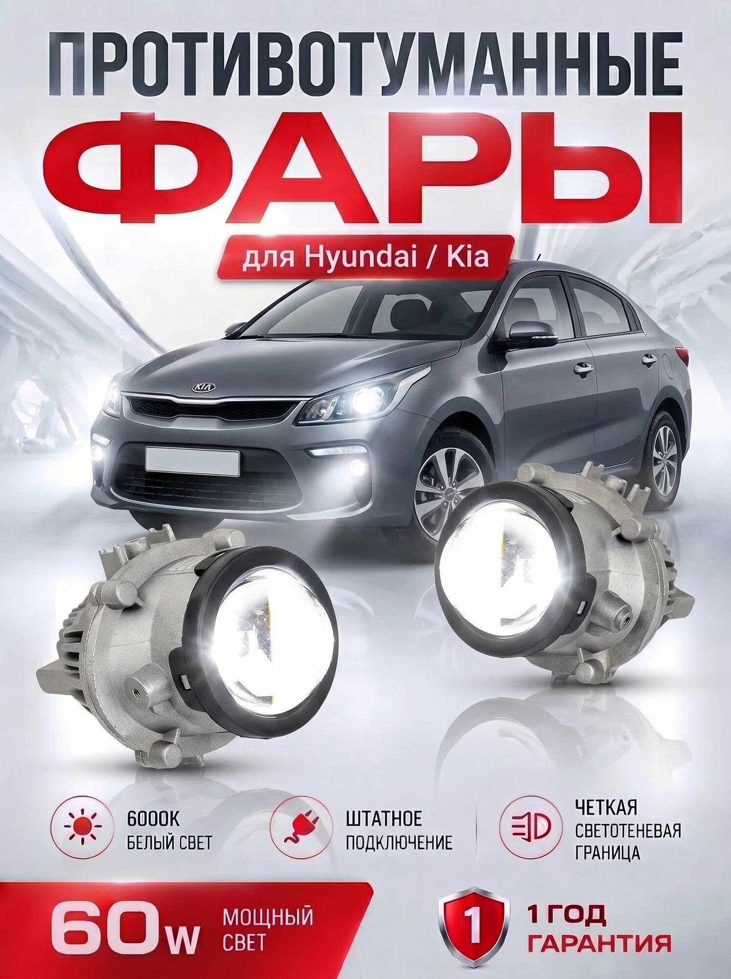 Светодиодные противотуманные фары (ПТФ) Sal-man (Салман / Сал Ман) на Hyundai Solaris 2, Elantra AD, Kia Cerato 4, Ceed 2, Rio 4, Rio X-line 4, Sportage 4, Optima 4. Туманки на Хендай Киа 60W.