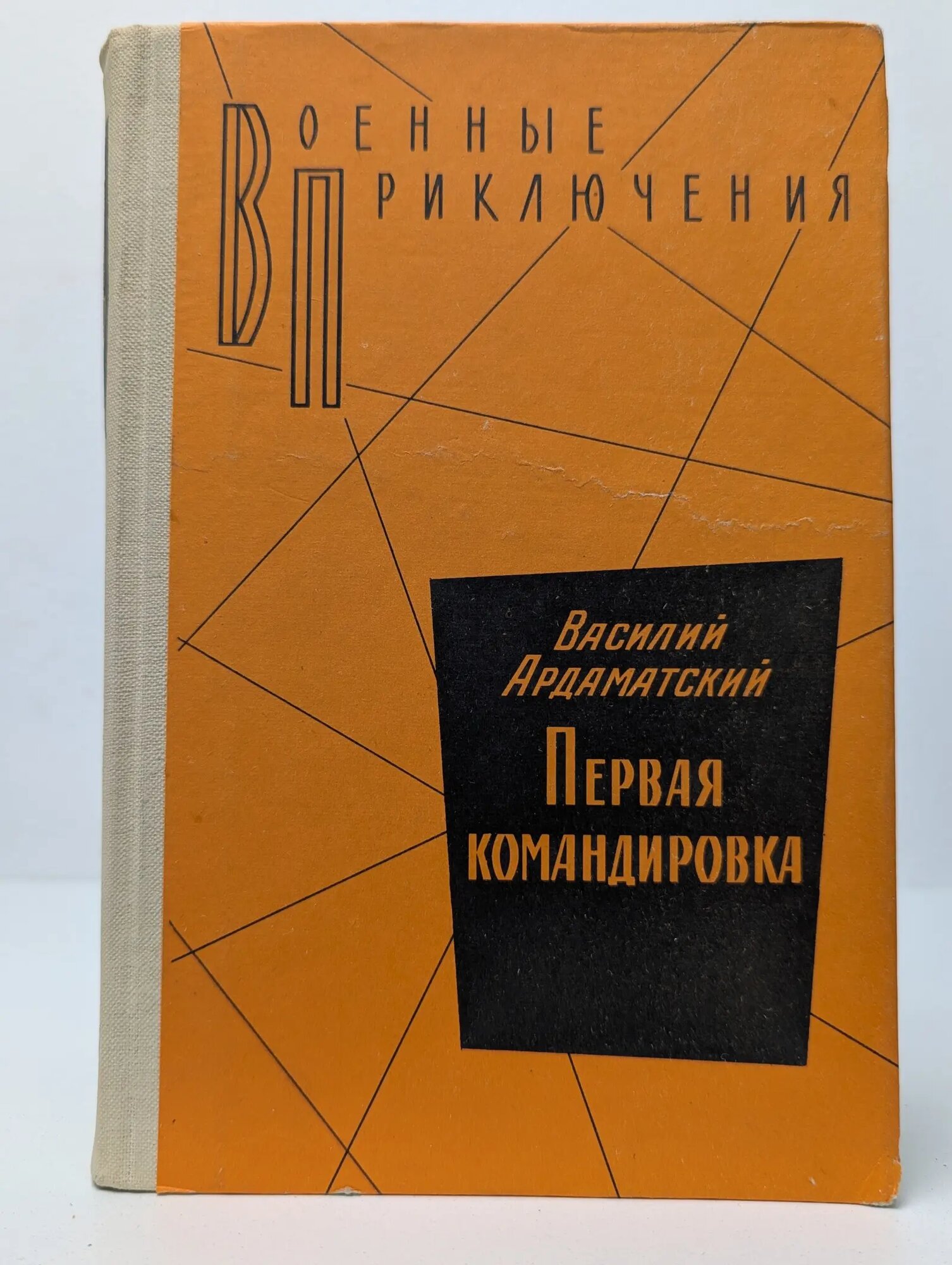 Военные приключения. Первая командировка Ардаматский Василий Иванович 1982