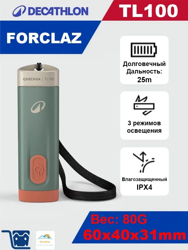 DECATHLON FORCLAZ Ручной (универсальный) фонарь, 100 люмен, 25 м, 3 режима, IPX4, 80 г