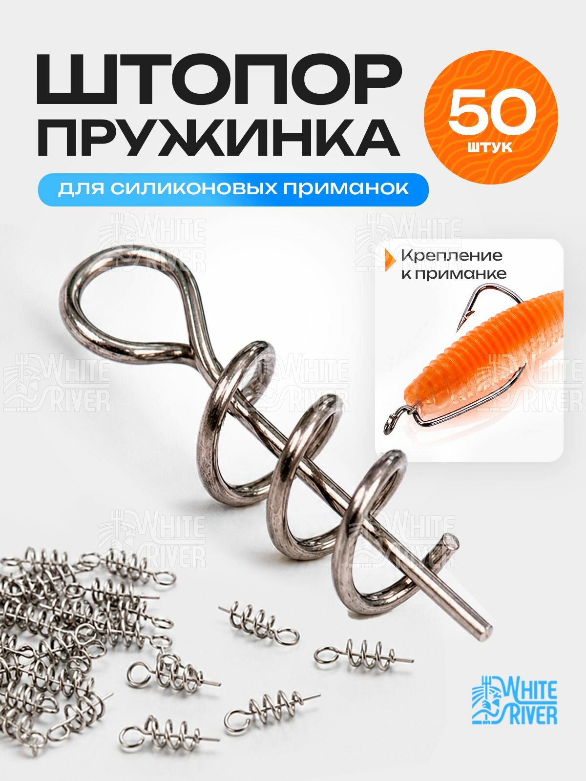 Пружина для силиконовых приманок 50 шт