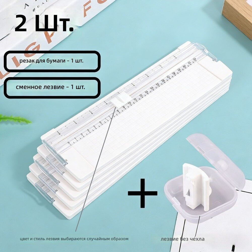 Бумагорезка двусторонняя для формата А4/А5, белый цвет, комплект 2 шт (станок + запасное лезвие)