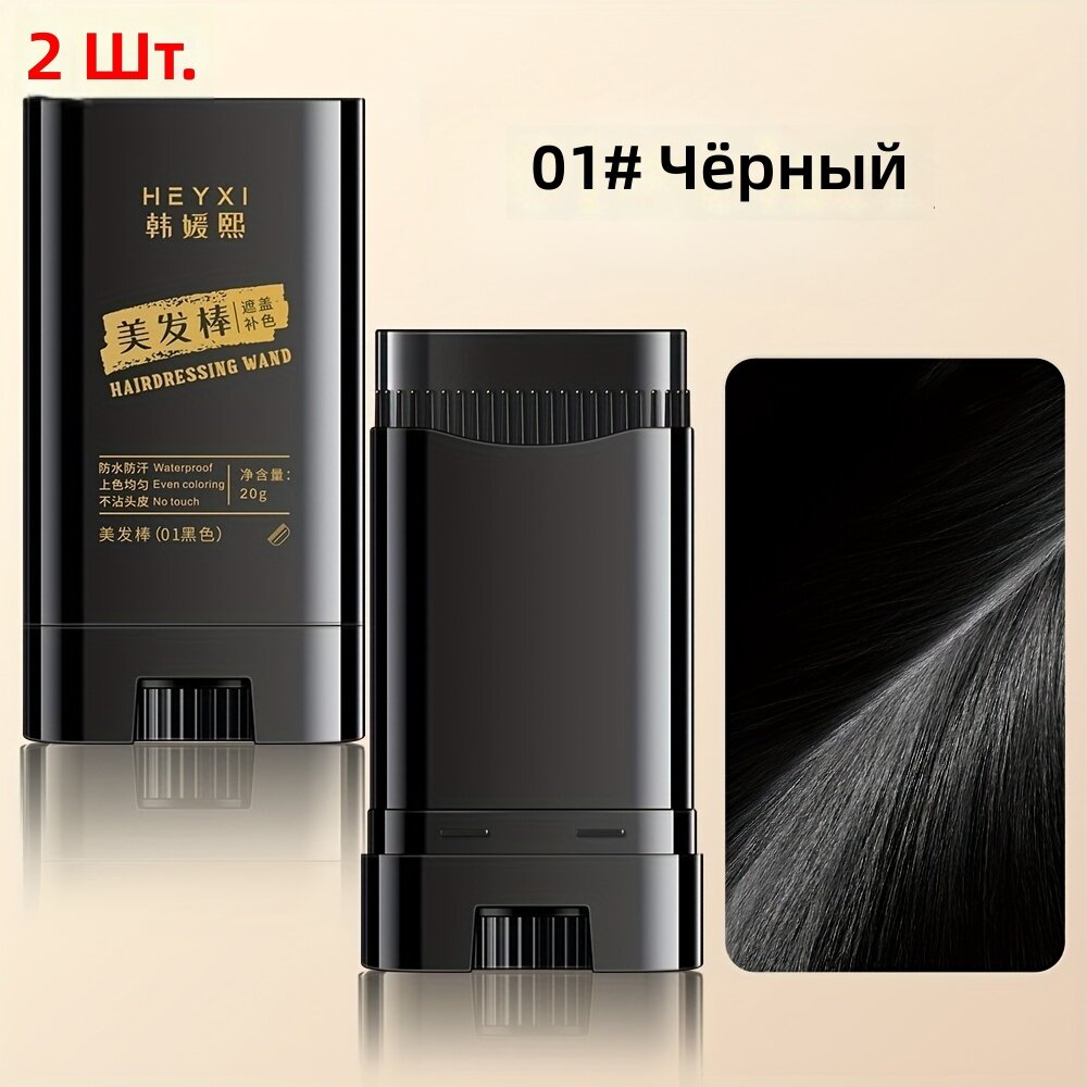 Портативный временный краситель для волос в стике, 2 шт, цвет 01# черный, для быстрого закрашивания седины, стойкий, подходит для всех типов волос, с кисточкой, лосьонная текстура