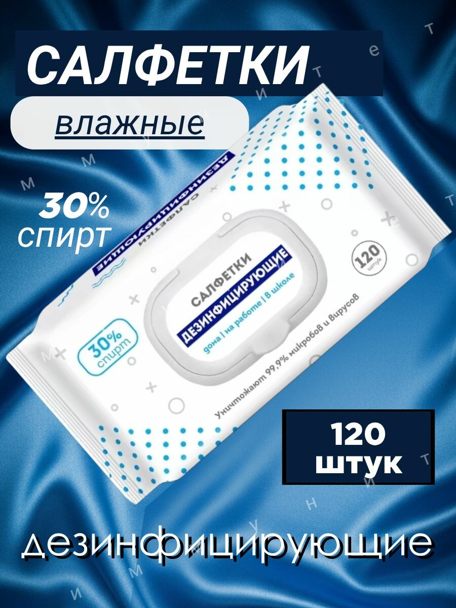 Одноразовые влажные салфетки дезинфицирующие спиртовые 120шт