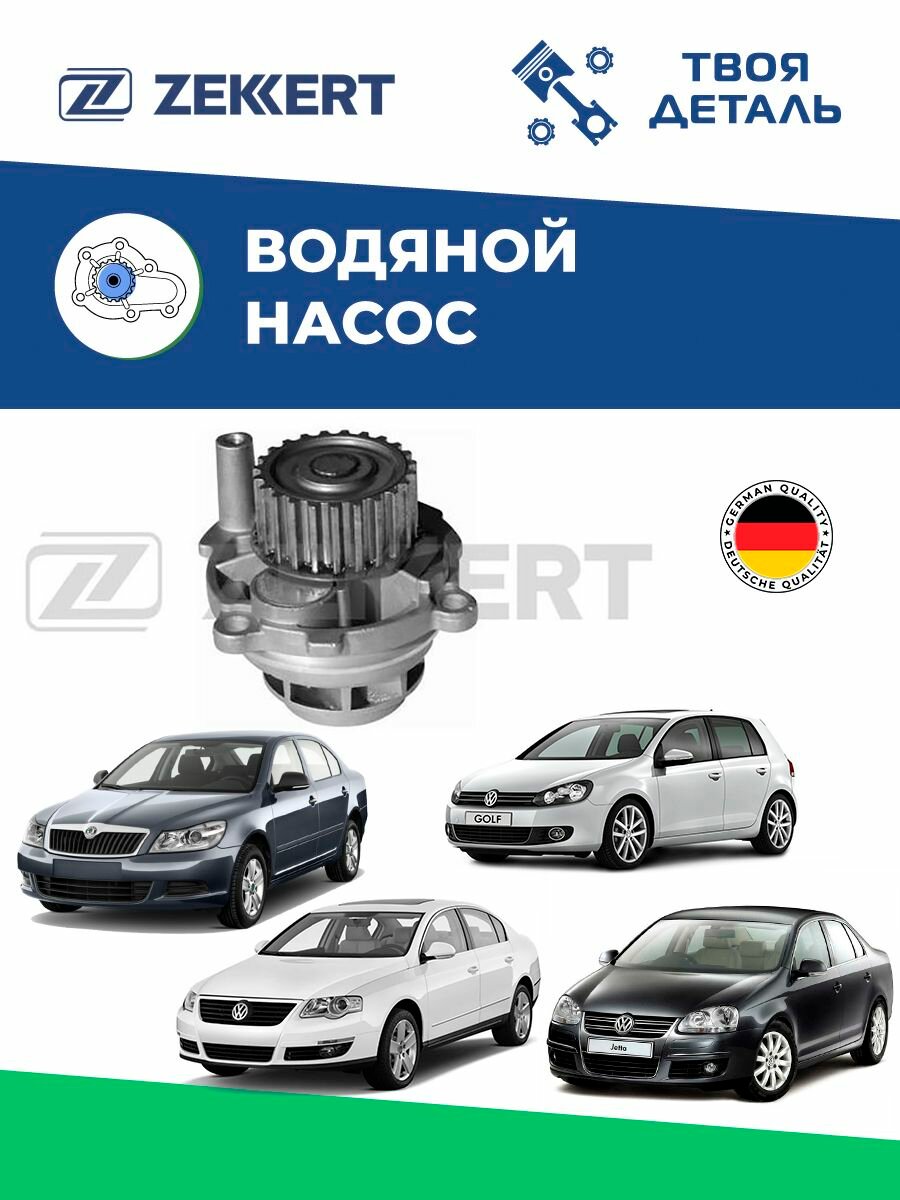 Помпа на Skoda Octavia / VW Golf IV-VI / Passat см по VIN 1.6 (2.0 FSI)