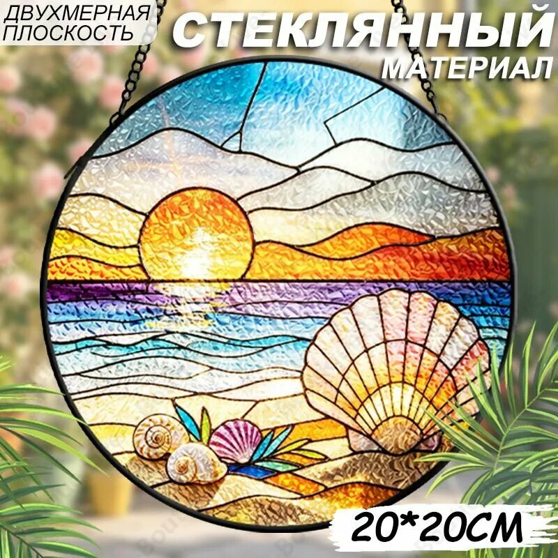 Подвеска из витражного стекла Морской закат с ракушками 20*20 см, солнечный ловец, декор для окна, дома и дачи, подарок