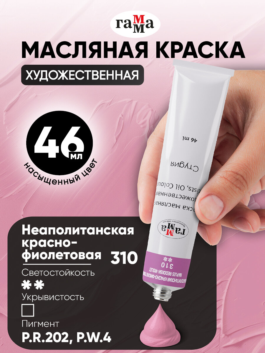 Краска масляная художественная неаполитанская красно-фиолетовая 46 мл туба