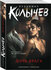 Колычев В. Г. Дочь врага
