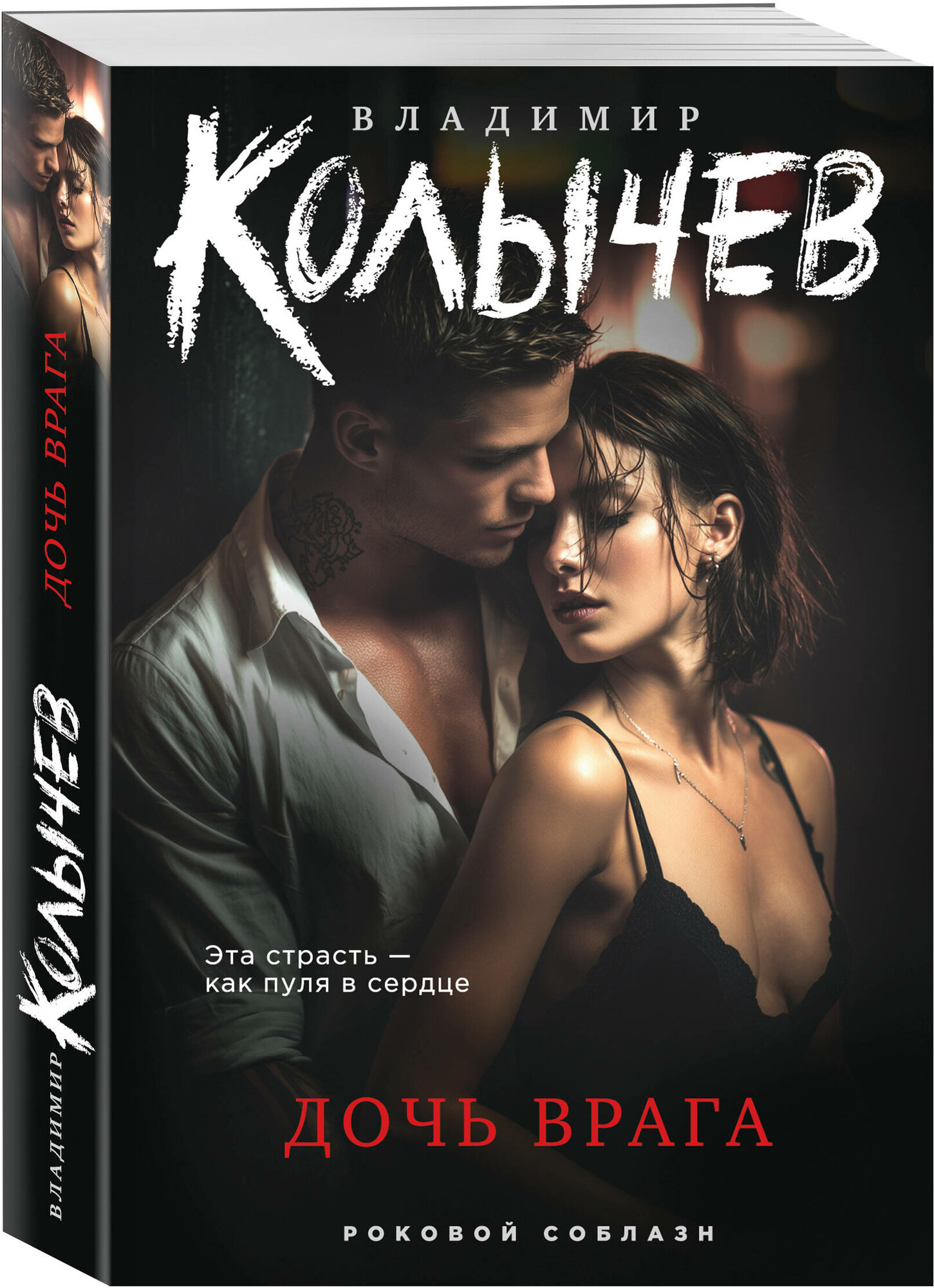 Колычев В. Г. Дочь врага