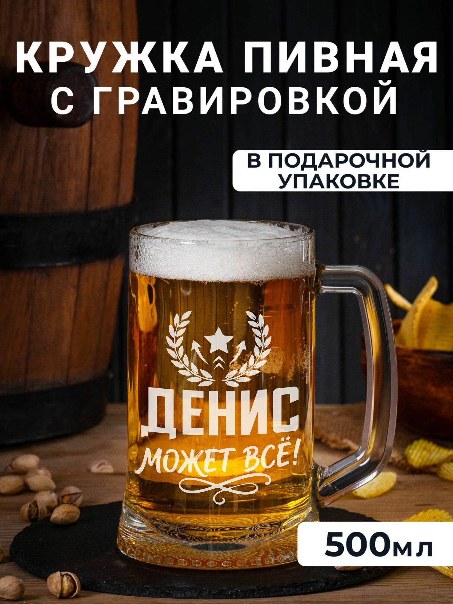 Пивная кружка с гравировкой Денис может все