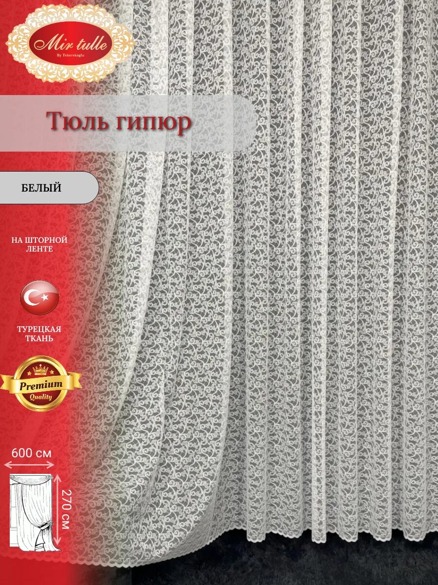 Тюль гипюр
