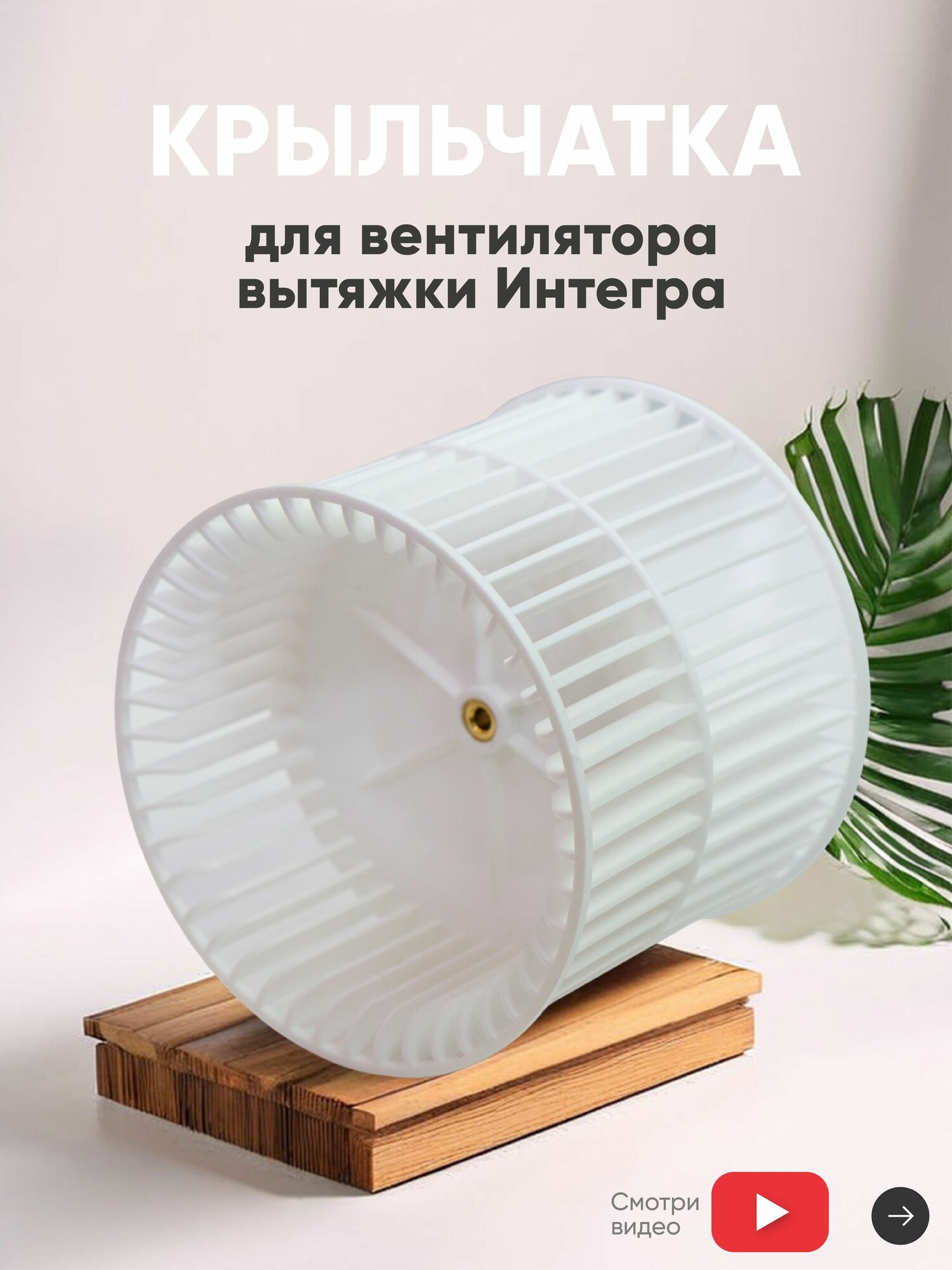 Крыльчатка для вытяжки Интегра, H-132 мм, D-109 мм