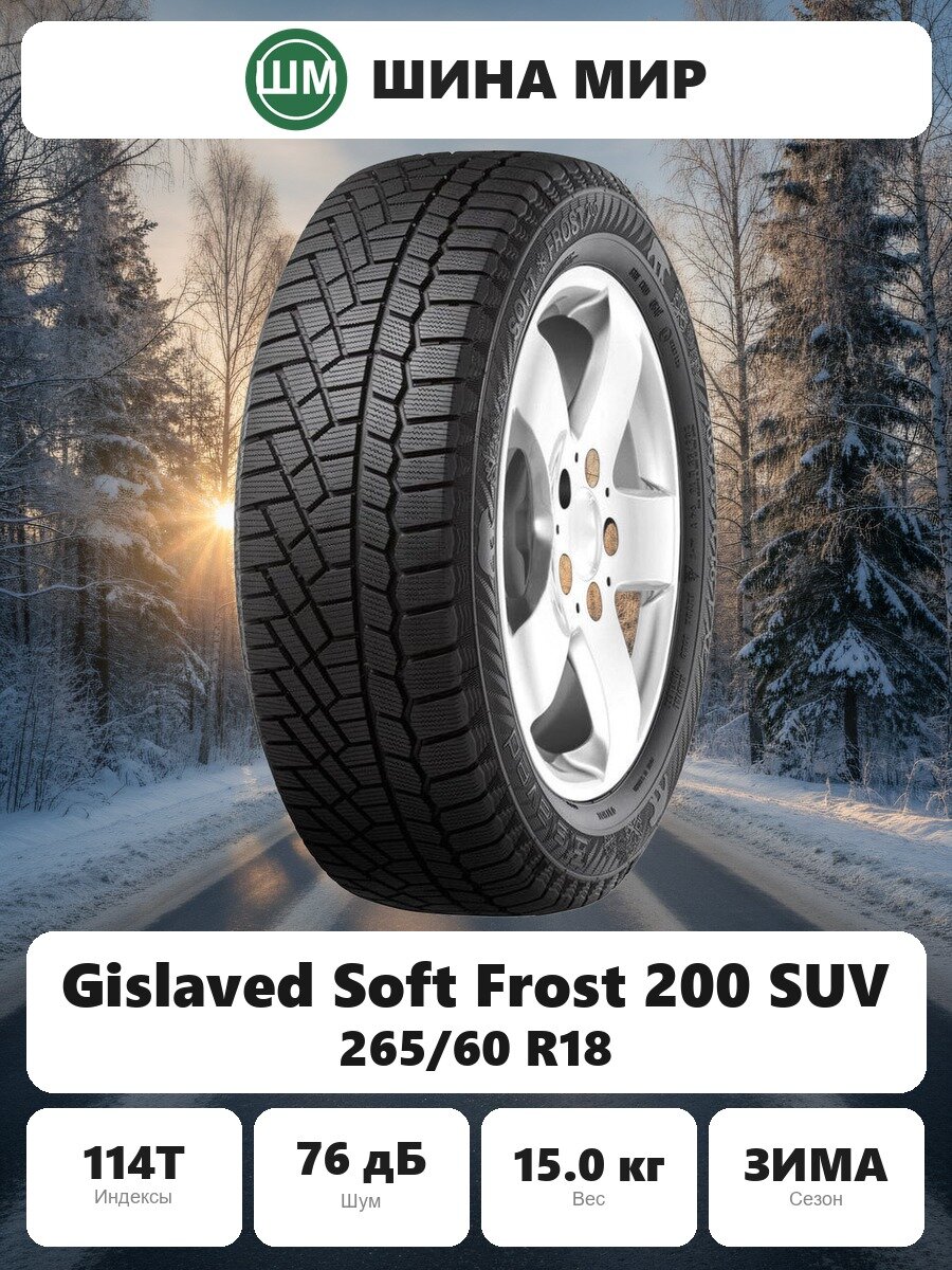 Шина Gislaved Soft Frost 200 SUV 265/60 R18 XL 114T Зимняя Нешипованная
