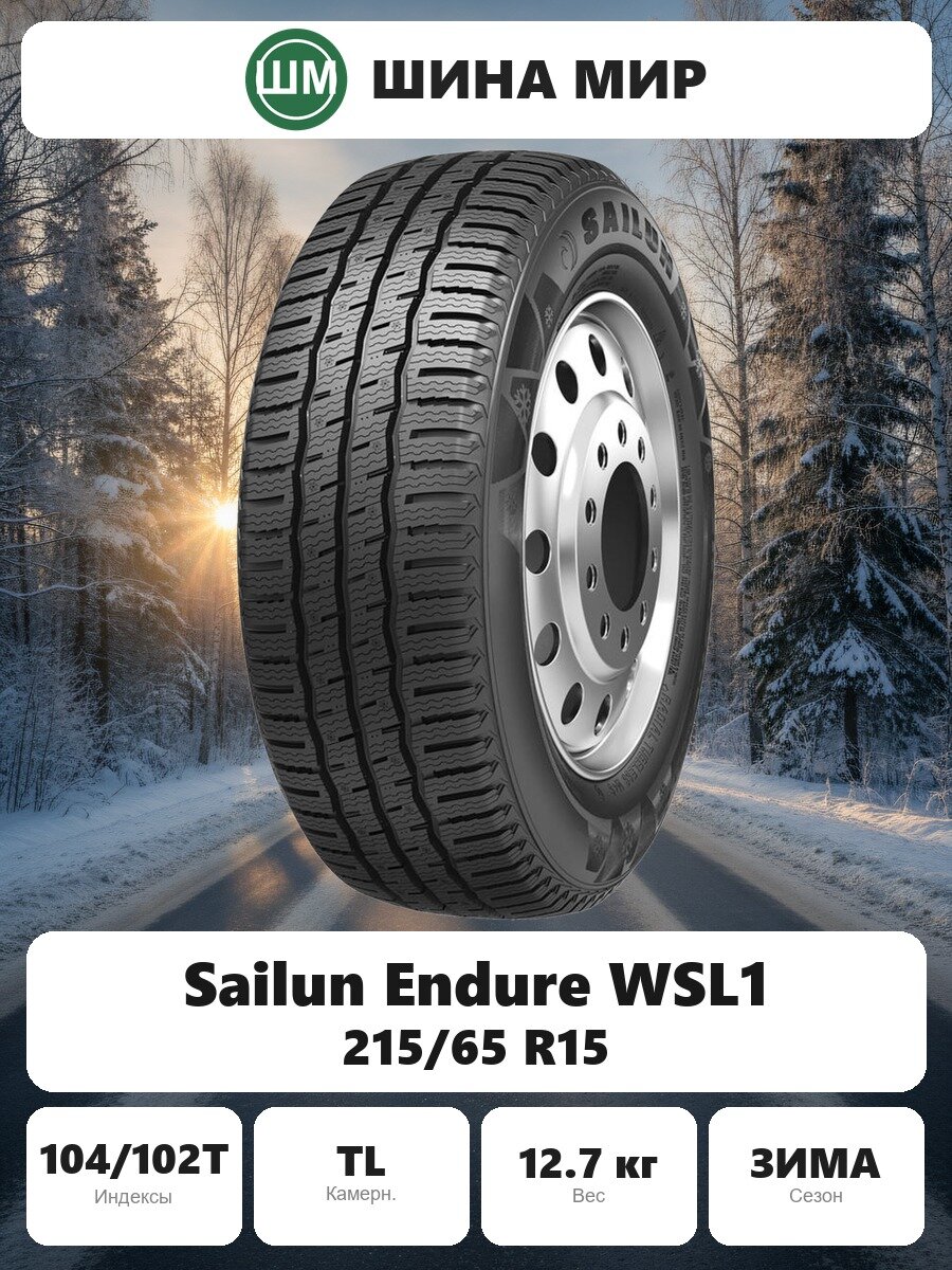 Шина Sailun Endure WSL1 215/65 R15 104/102T Зимняя Нешипованная