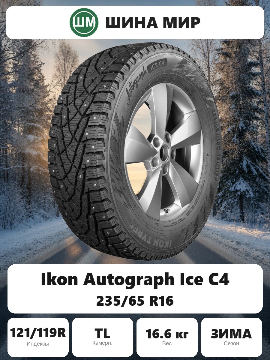Шина Ikon Autograph Ice C4 235/65 R16 121/119R Зимняя Шипованная