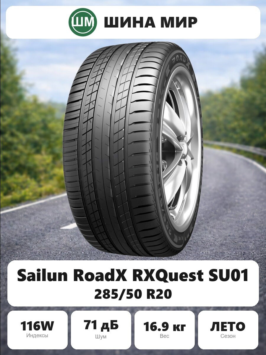 Шина Sailun RoadX RXQuest SU01 285/50 R20 XL 116W Летняя Нешипованная