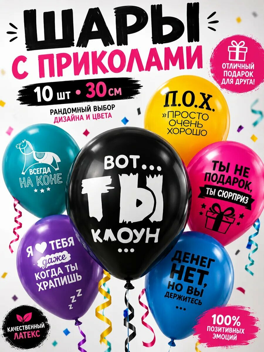 Воздушные шары с приколами набор 10 шт 30 см