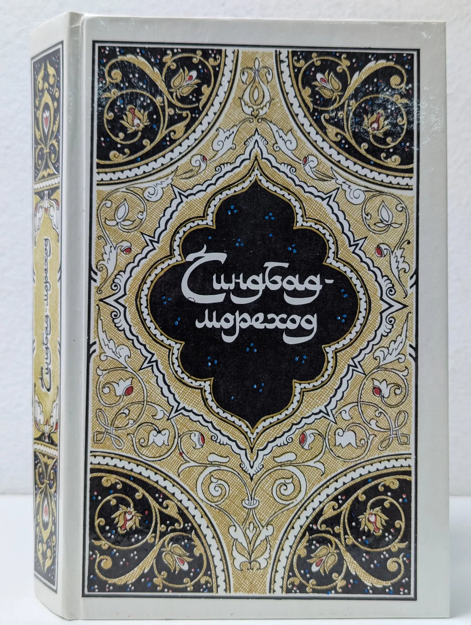 Синдбад-мореход. Избранные сказки, рассказы и повести из «Тысячи и одной ночи» Фильштинский Исаак Моисеевич (сост.) 1986