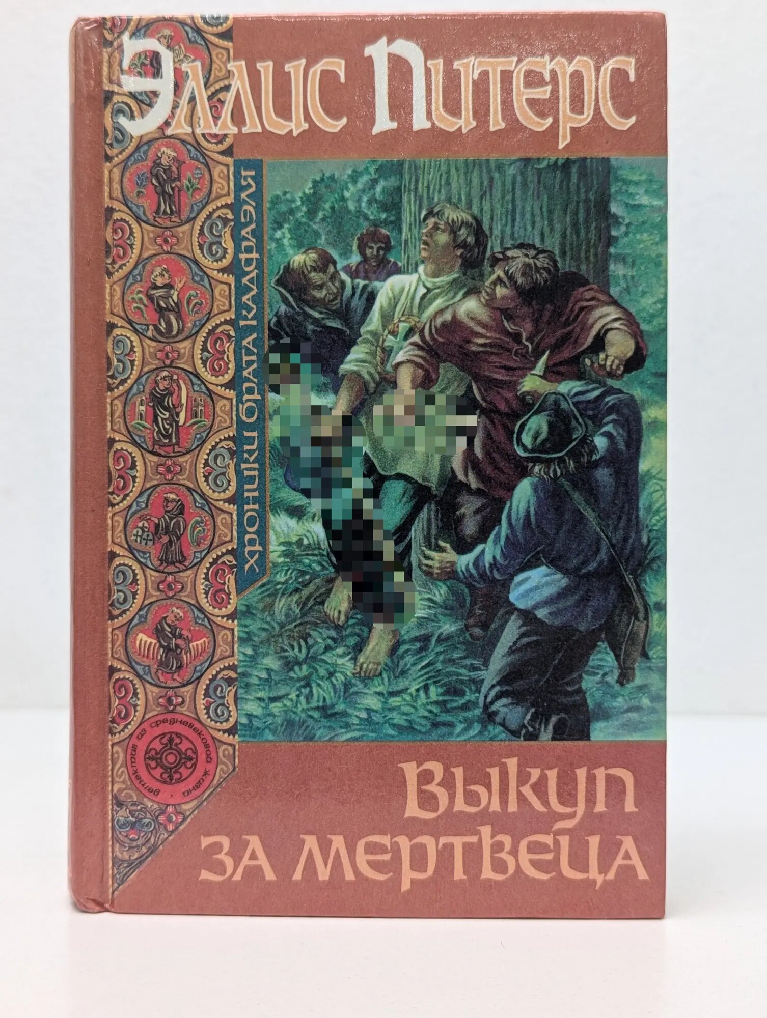 Выкуп за мертвеца Питерс Эллис 1996