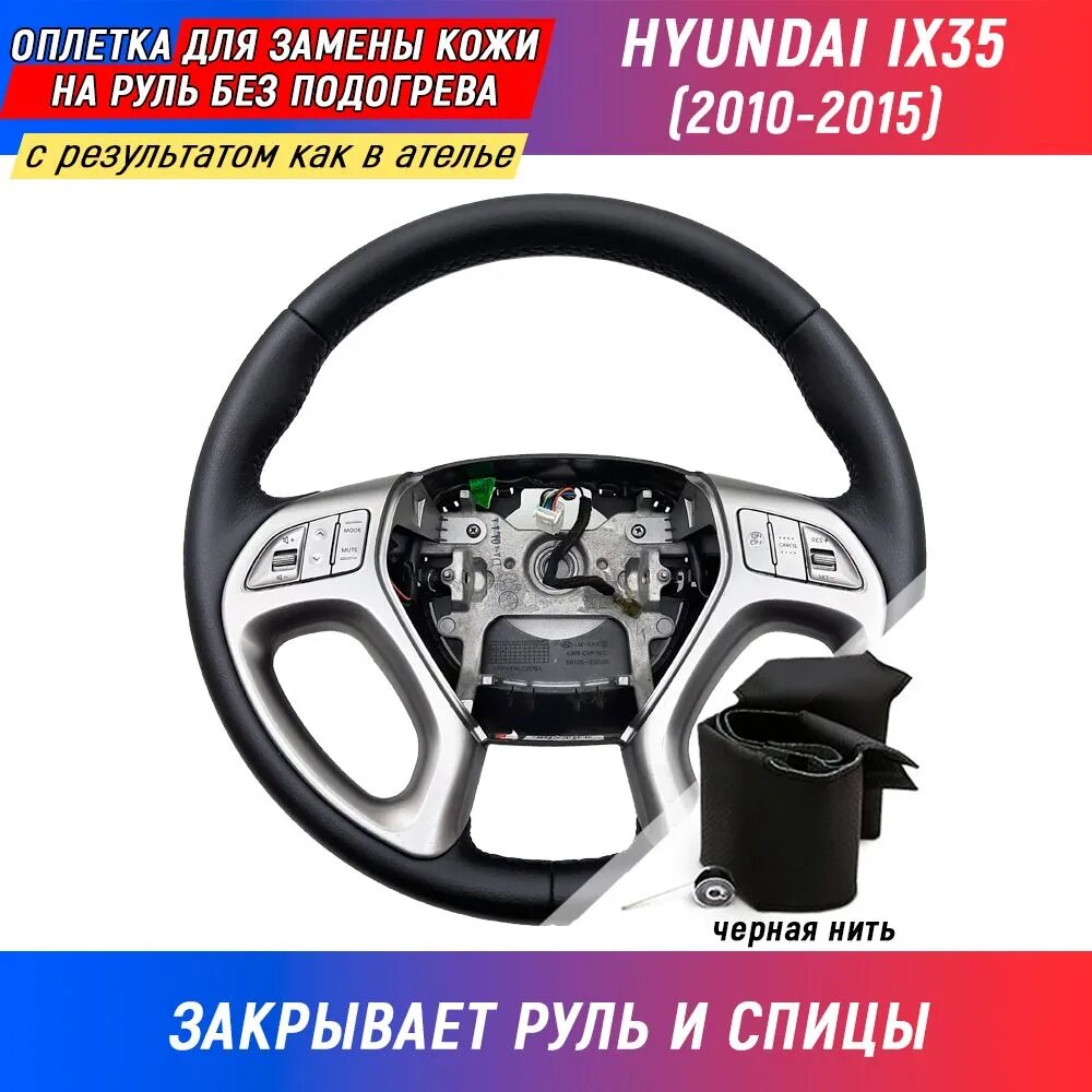 Оплетка на руль Hyundai IX35 (2010-2015) для замены штатной кожи на руль без подогрева - черная нить / Пермь-рулит