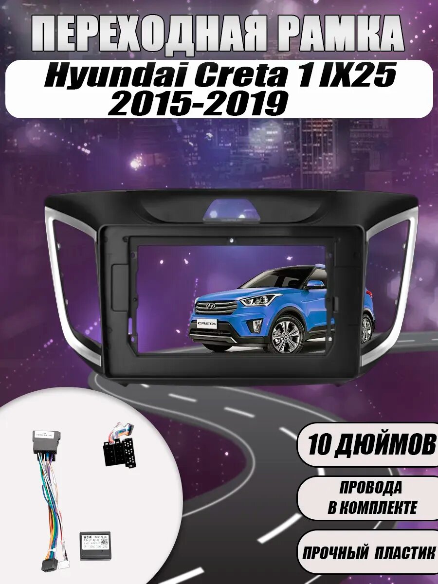 Переходная рамка Hyundai Creta IX25 2015-2019 (10 дюймов)