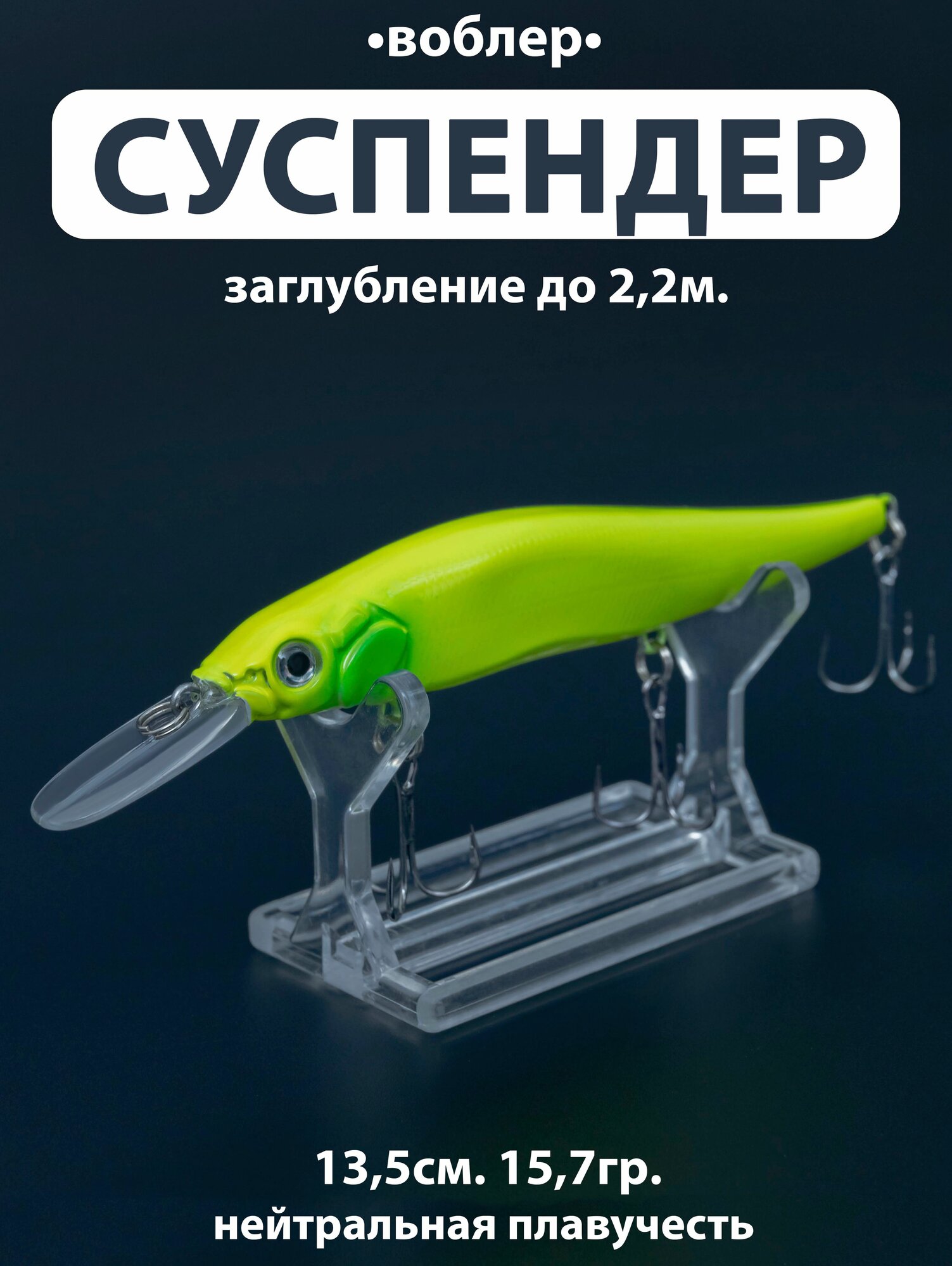 Суспендер заглубление до 2.2м (13,5см. 15,7гр.) Proberos SP Concept VISION ONETEN. Минноу воблер для рыбалки
