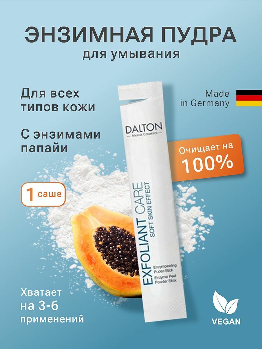 DALTON Немецкая энзимная пудра пилинг для лица очищающая, с антибактериальным действием, для улучшения работы сальных желез 1 г