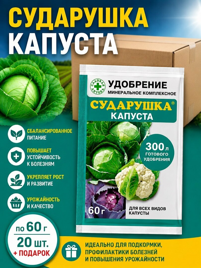 Комплект Сударушка А капуста минеральное удобрение по 60г 20 шт + 3 подарка