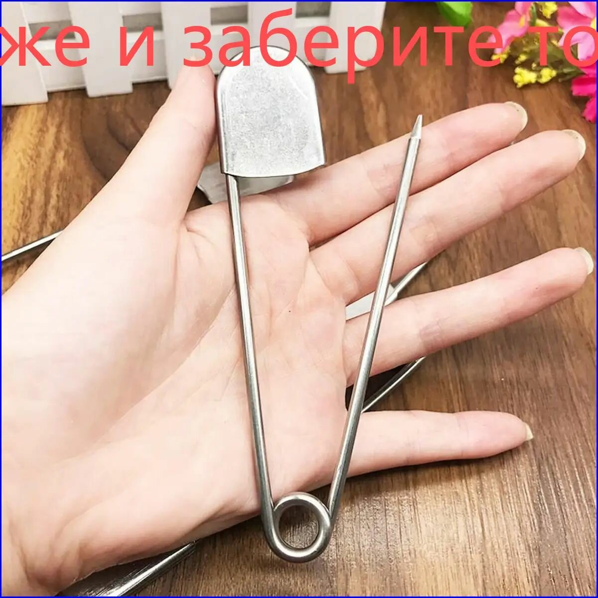 Качественная булавка, белая, 1 шт