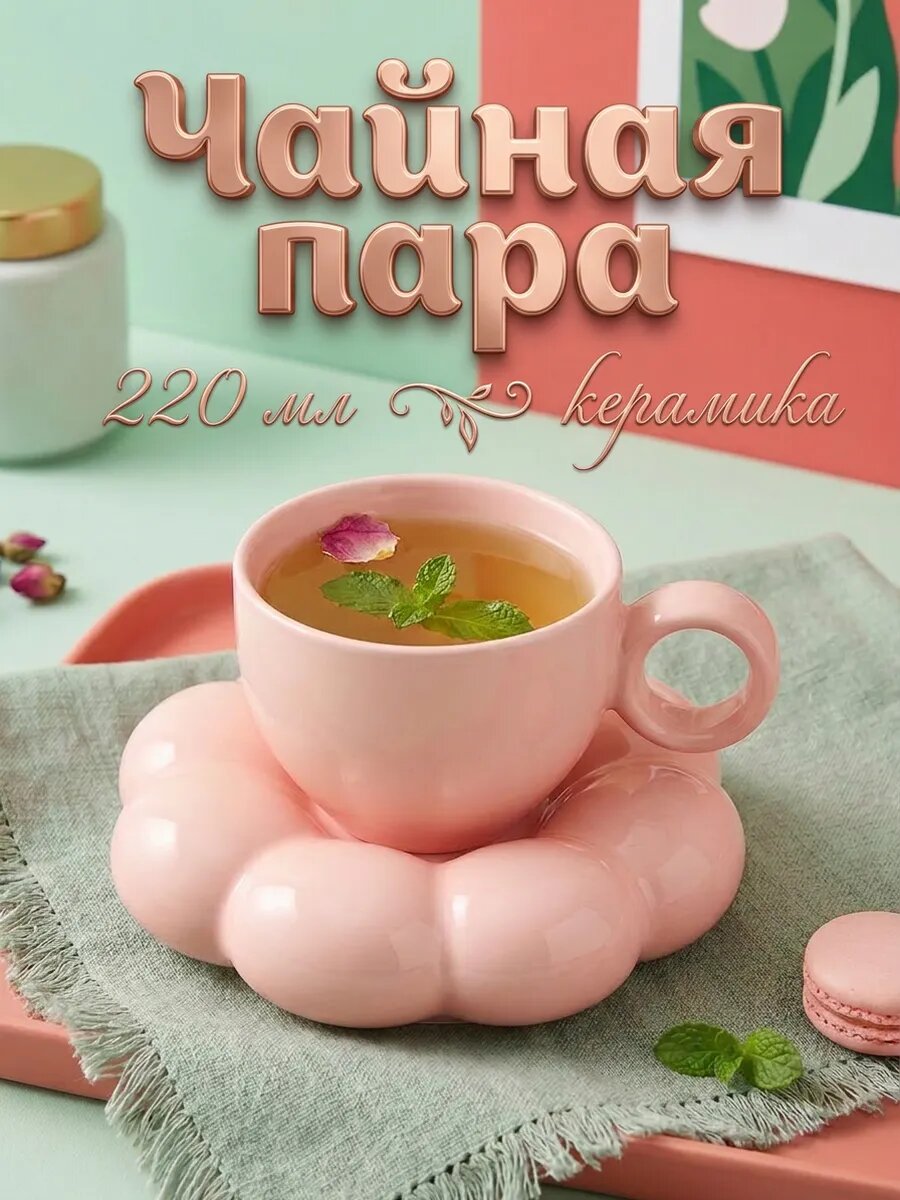 Чайная пара «Облако», 2 предмета: блюдце 14×3 см, чашка 12×8.5×7 см, керамика, розовая