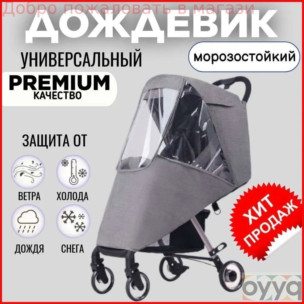 Аксессуар для коляски