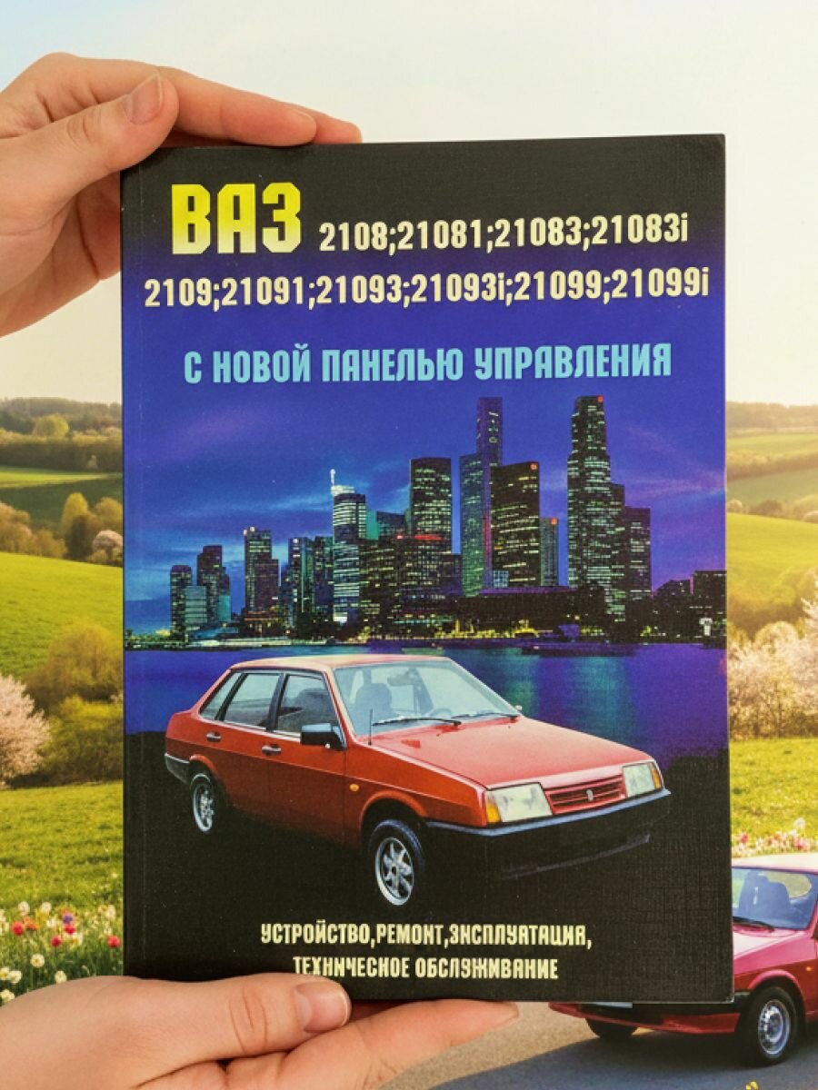 Книга ВАЗ 2108, 2109, 21099, руководство по ремонту ВАЗ 2109