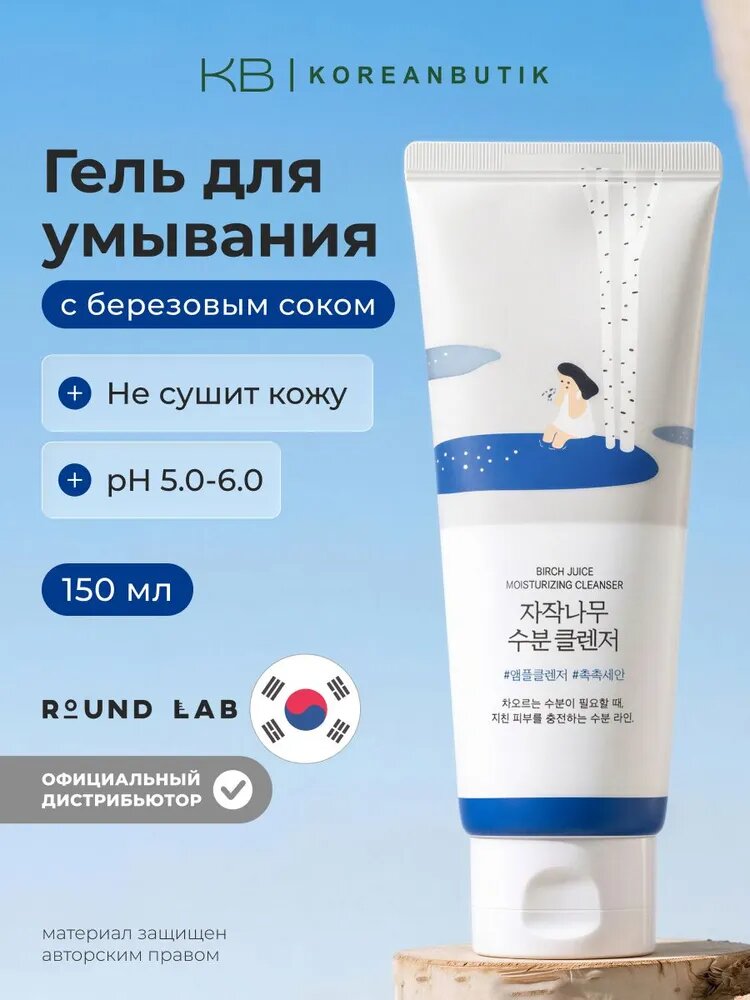 ROUND LAB Гель для умывания лица Birch Juice Moisturizing Cleanser, 150 мл