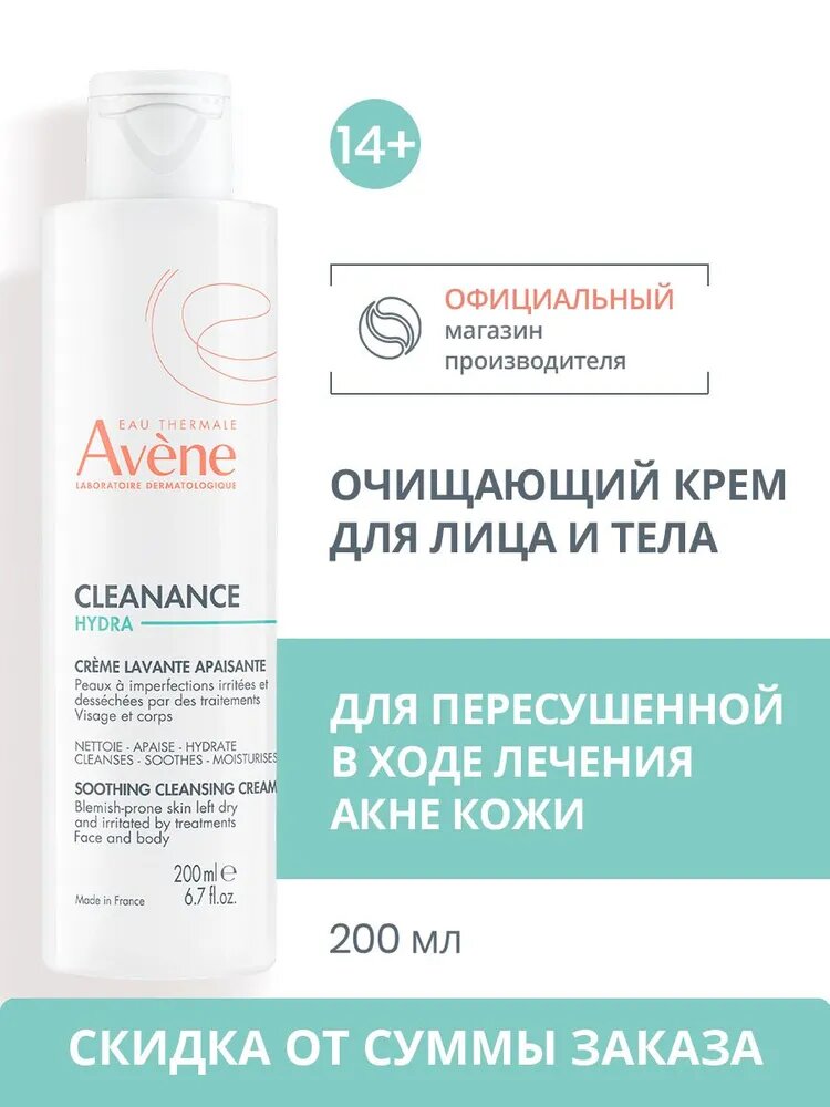 AVENE CLEANANCE HYDRA Очищающий успокаивающий крем для проблемной кожи, Авен Клинанс гидра 200 мл, для умывания пересушенной кожи