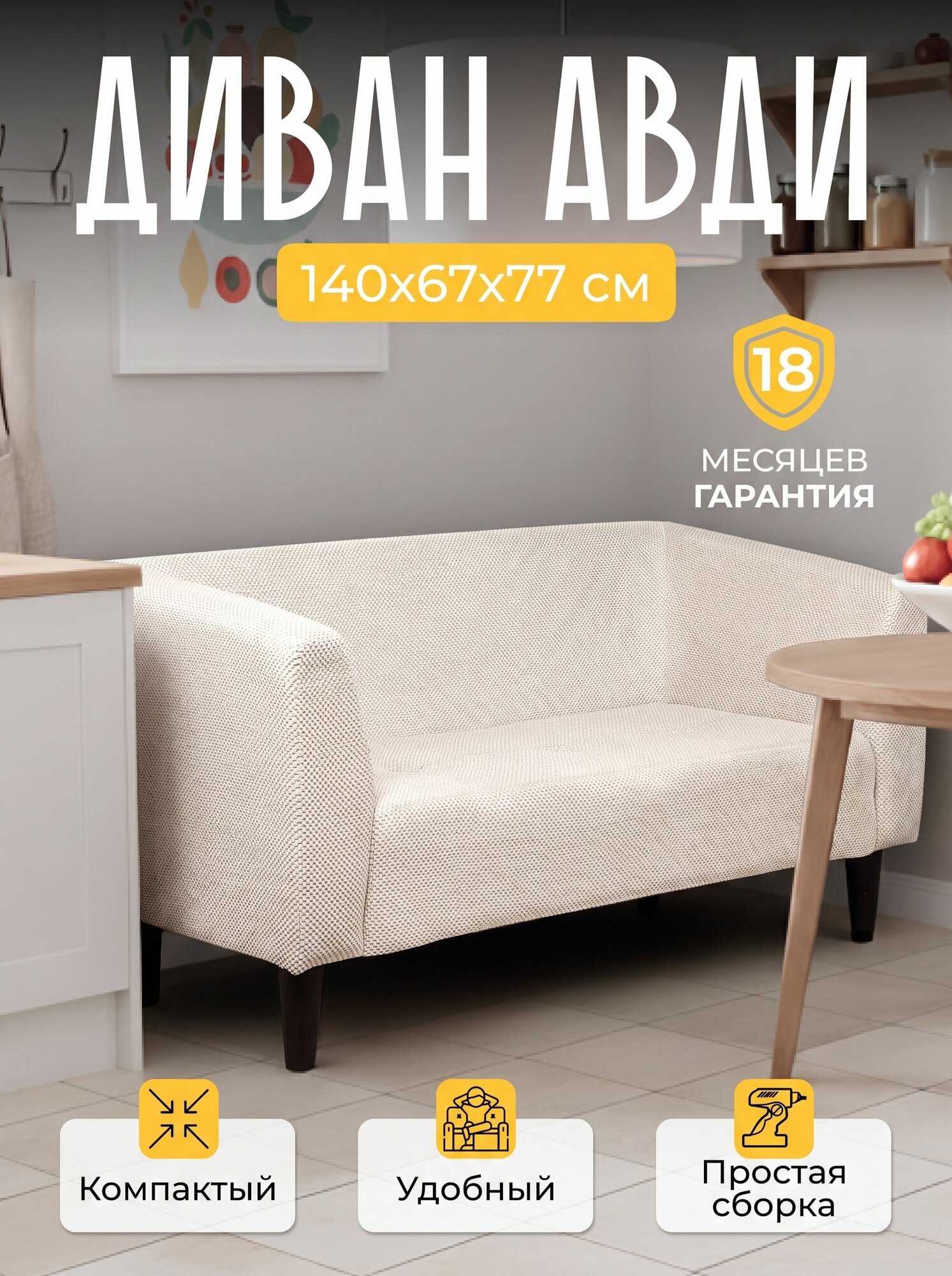 Диван на кухню авди 140 см белый плюш-велюр, мини диван для кухни, офисный