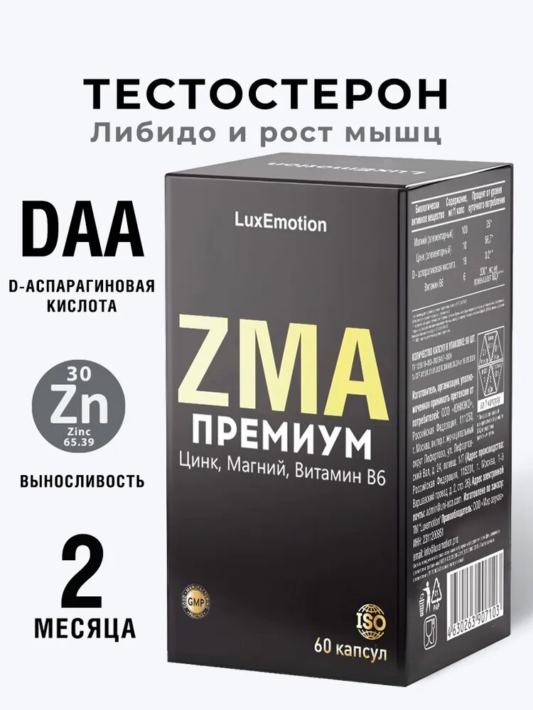 ZMA premium / ЗМА для мужчин, бустер тестостерона / Цинк, Магний, B6, Д-Аспарагиновая кислота DAA / тестостерон, мышцы, эрекция, либидо, иммунитет и восстановление. Маркировка "Честный знак"