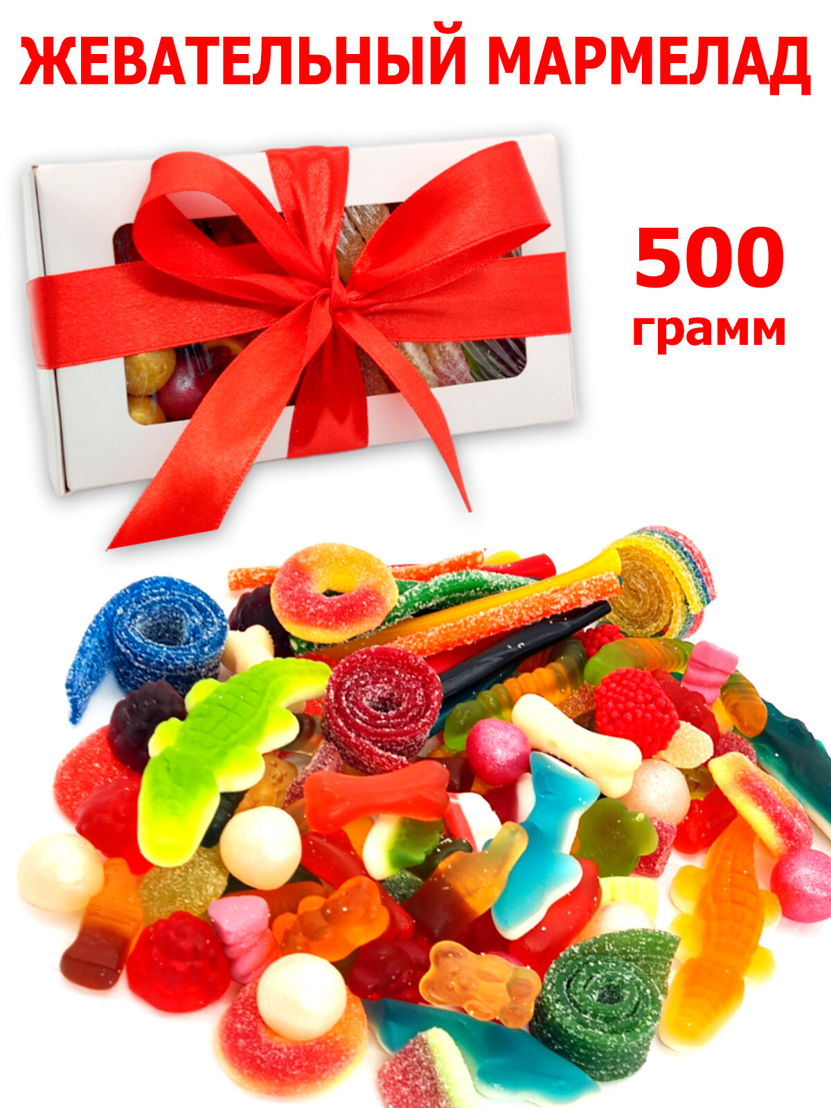Жевательный мармелад 500 гр кислый и сладкий , вкусный подарочный набор , Европейские сладости ассорти в боксе подарок ассорти 500 гр вкусный