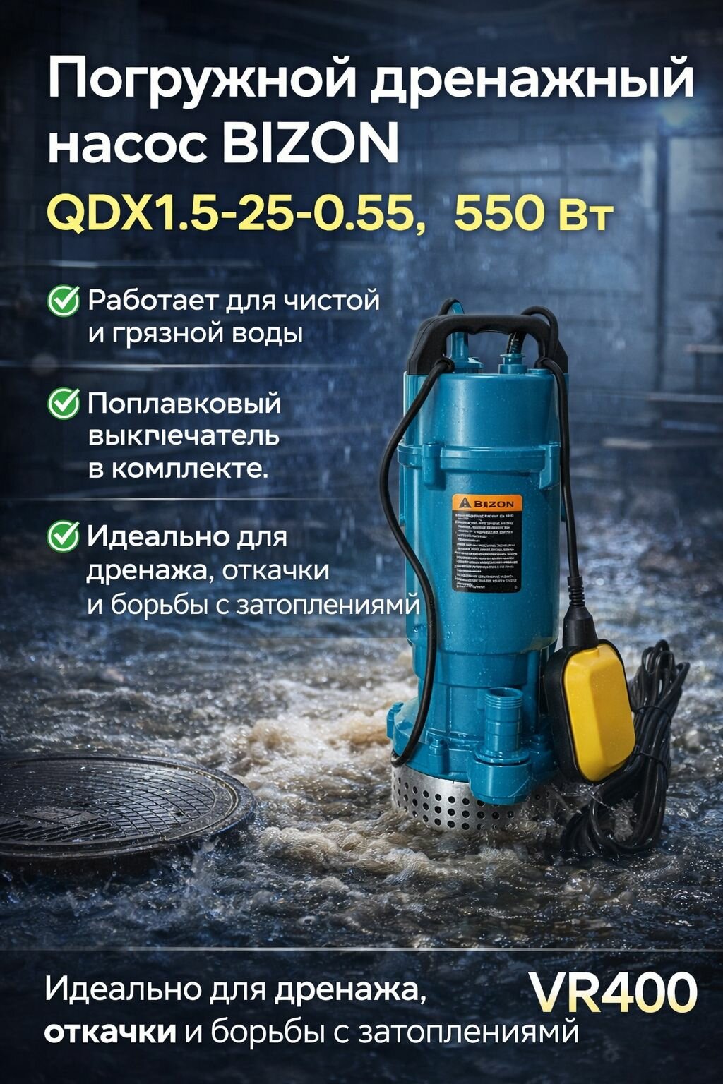 Дренажный насос 550 Вт, 150 л/мин, 25 м