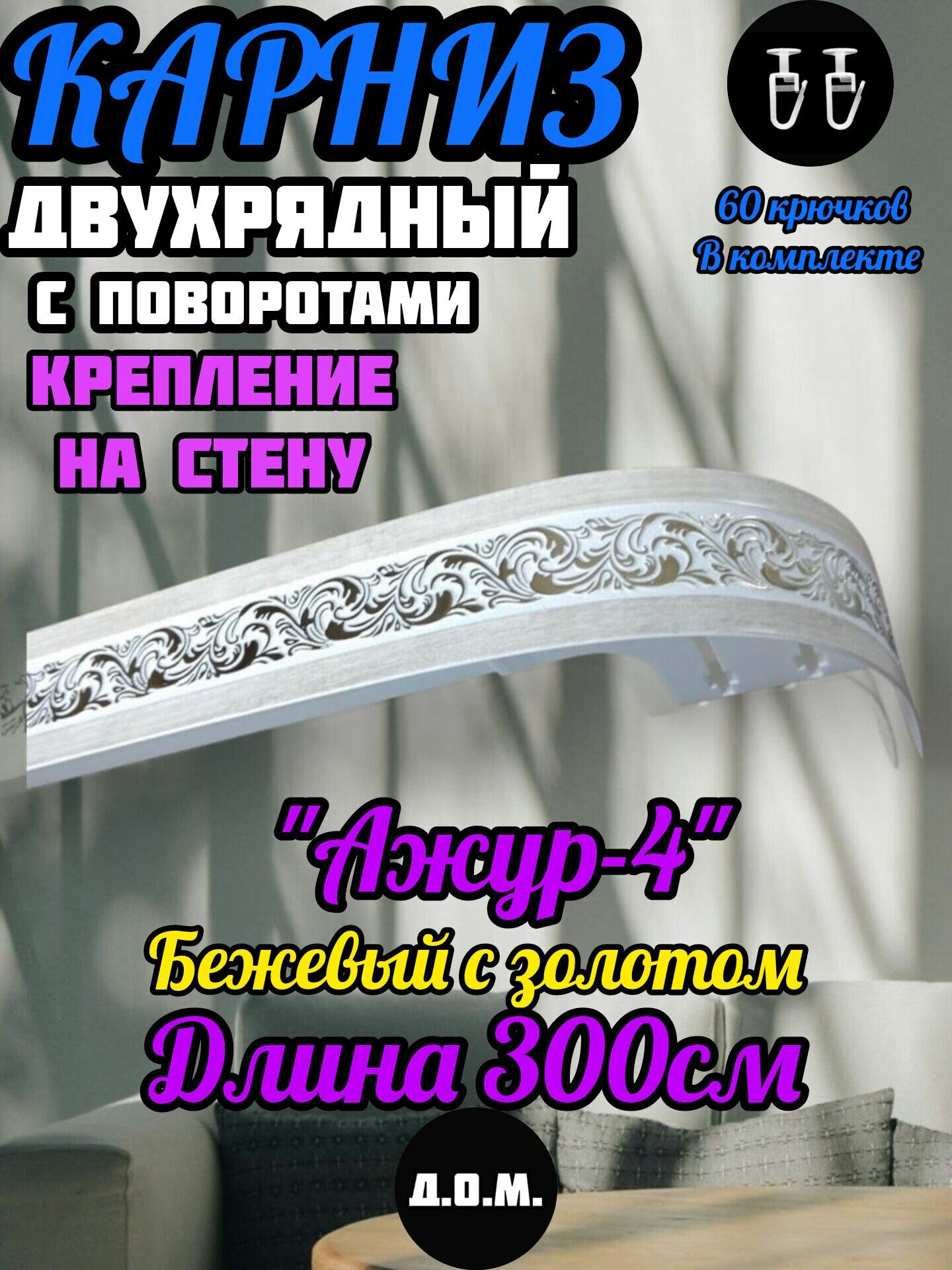 Гардина для штор 3м карниз "Ажур" настенный двухрядный