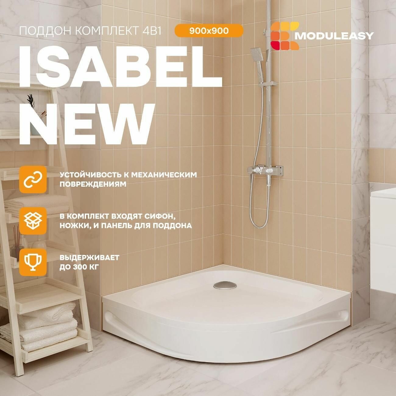 Душевой поддон MODULEASY 90х90 см Isabel NEW в наборе 4в1