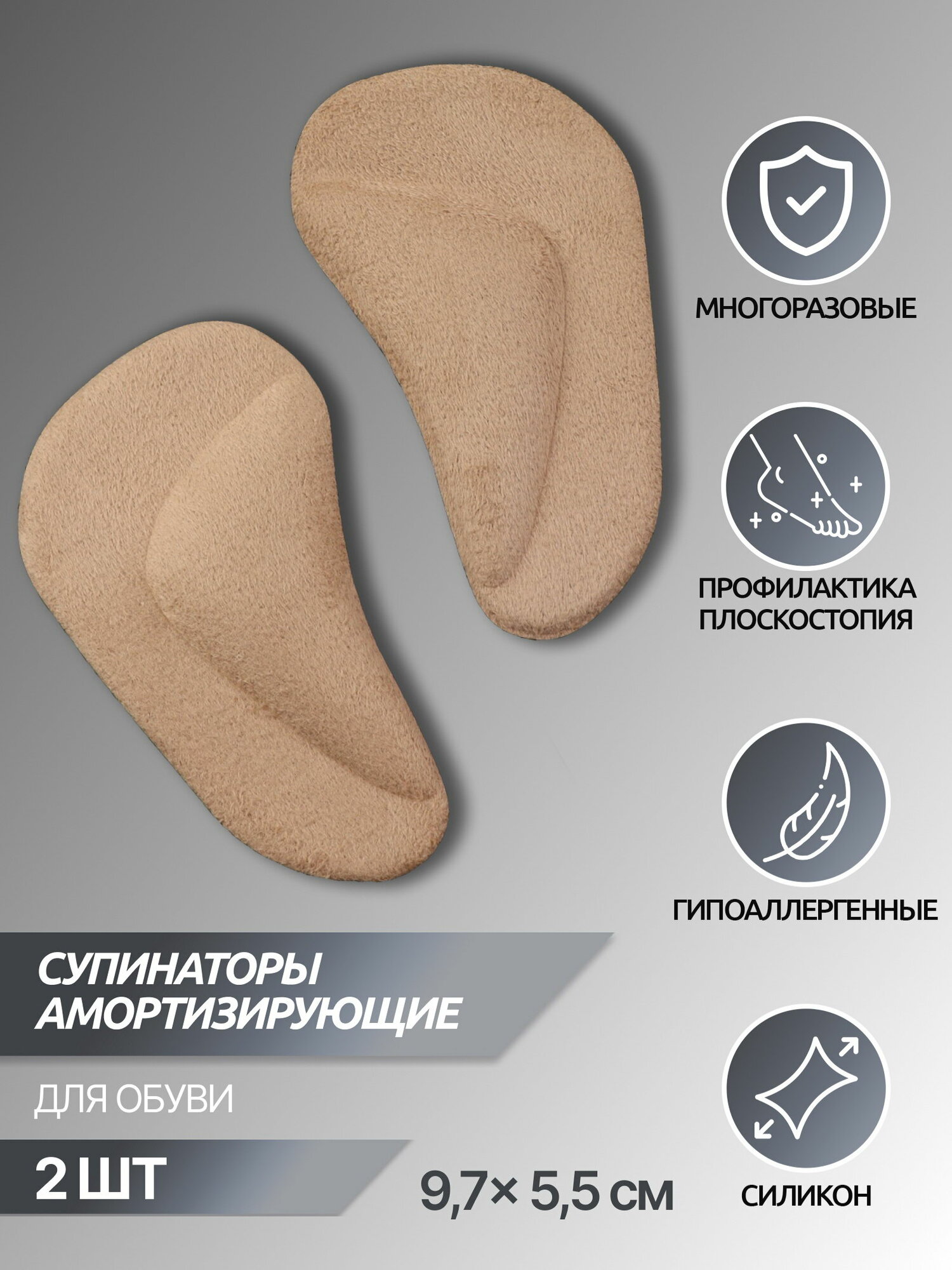 Супинаторы для обуви, на клеевой основе, 9.7x5.5 см, пара, бежевые, 2 шт.
