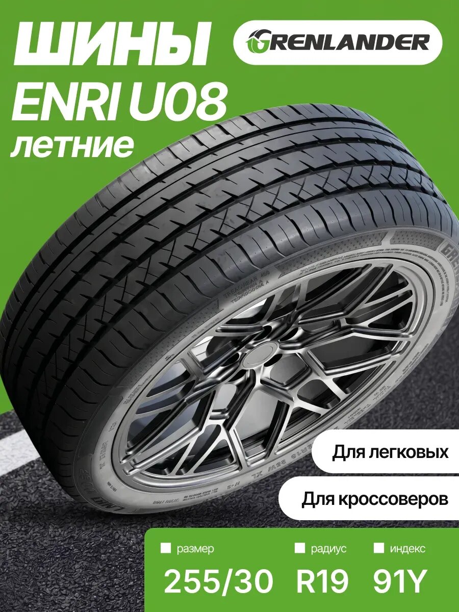 Летние шины Enri U08 255 30 R19 91Y для легковых автомобилей Kumho