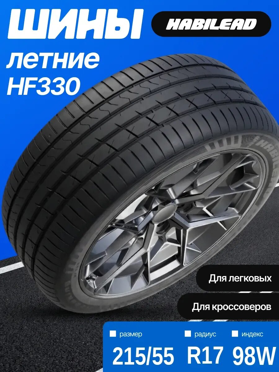 Летние шины HF330 215 55 R17 98W для легковых автомобилей Kumho