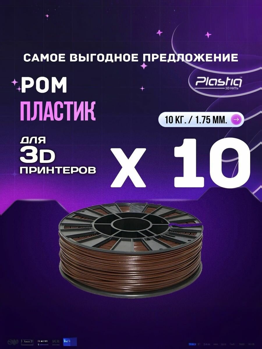 10kg POM пластик для 3D печати Plastiq, Коричневый