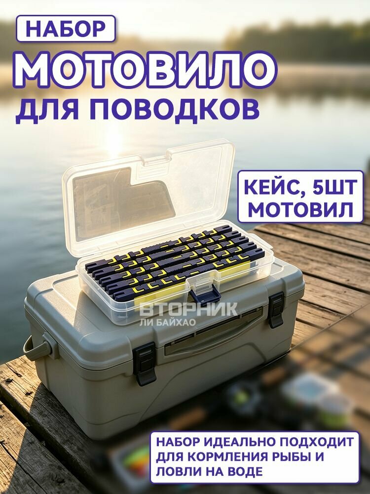 Эксклюзивный набор из 5 поводочниц мотовил в кейсе
