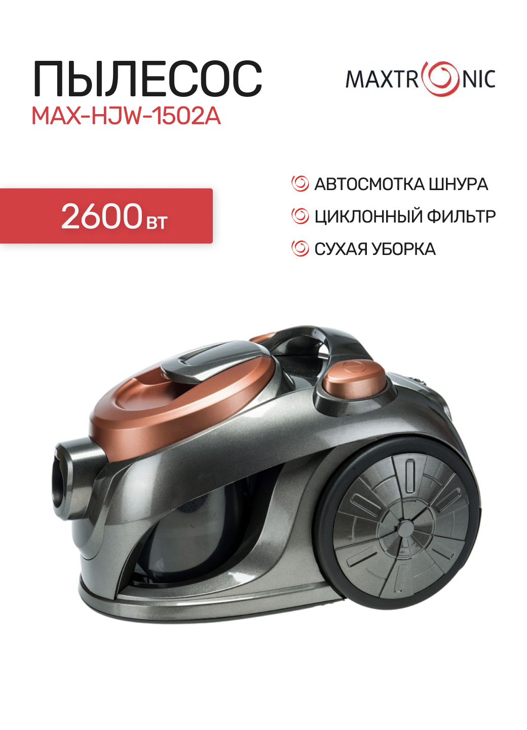 Пылесос MAXTRONIC MAX-HJW-1502A серый/коричневый, 2600 Вт (420 Вт), контейнер 3 л
